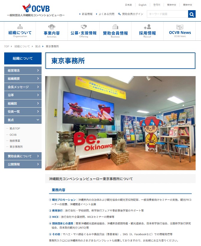 OCVB東京事務所WEBページオープンのお知らせ｜沖縄観光コンベンションビューロー