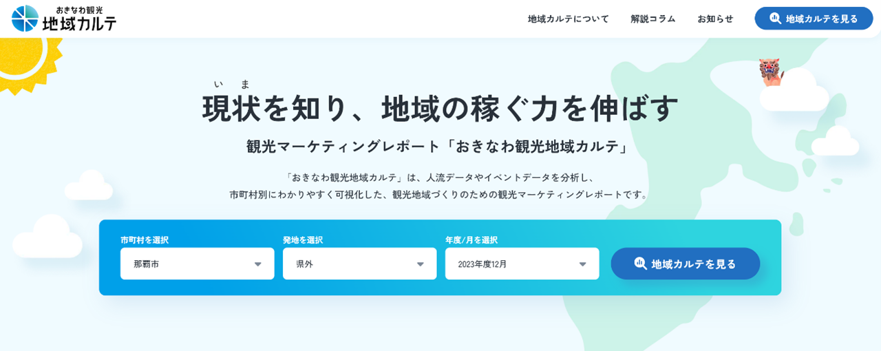 OCVB、「おきなわ観光地域カルテ」正式版をリリース～全国初！現場での利活用から逆算した「思考連動型ダッシュボード」で観光地域マーケティングを推進～｜沖縄観光コンベンションビューロー
