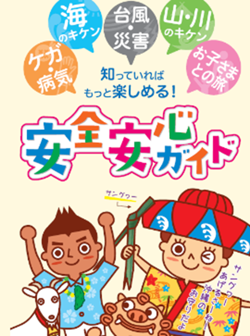 【旅行業者向け】「安全安心ガイド」の配布に関するお知らせ｜沖縄観光コンベンションビューロー