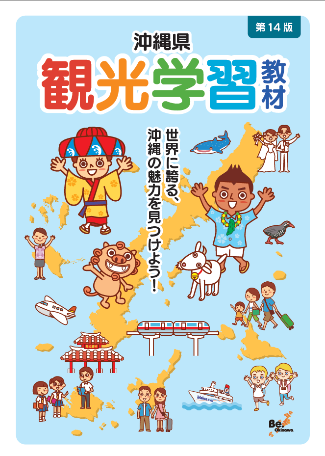 「沖縄観光出前講座」実施学校募集のお知らせ(募集締切ました)｜沖縄観光コンベンションビューロー