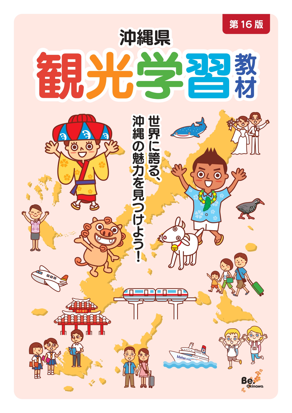 「沖縄県観光学習教材 第16版」データ版を公開しました｜沖縄観光コンベンションビューロー